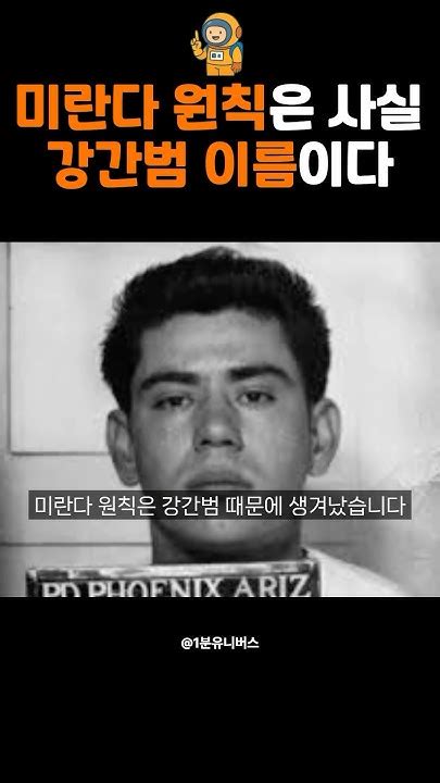 미란다 원칙 사실은 강간범 이름이라고 Youtube