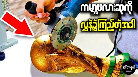 အံ့ဩသင့်စရာအကောင်းဆုံးကမ္ဘာ့ဖလားနောက်ကွယ်က လျို့၀ှက်ချက်များ Youtube