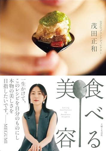『食べる美容』｜感想・レビュー・試し読み 読書メーター