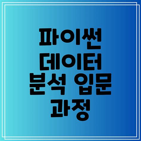 파이썬으로 시작하는 데이터 분석의 첫걸음