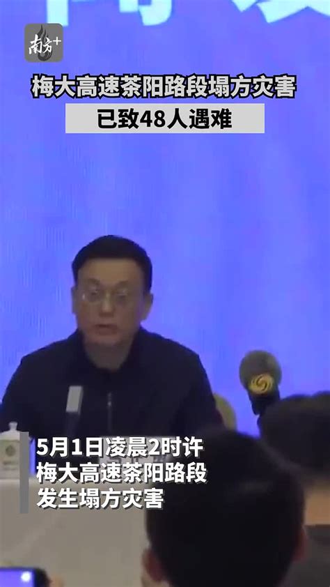 新闻发布会现场默哀！梅大高速塌方灾害已致48人死亡 南方视频贺达源陈泽铭郑新洽