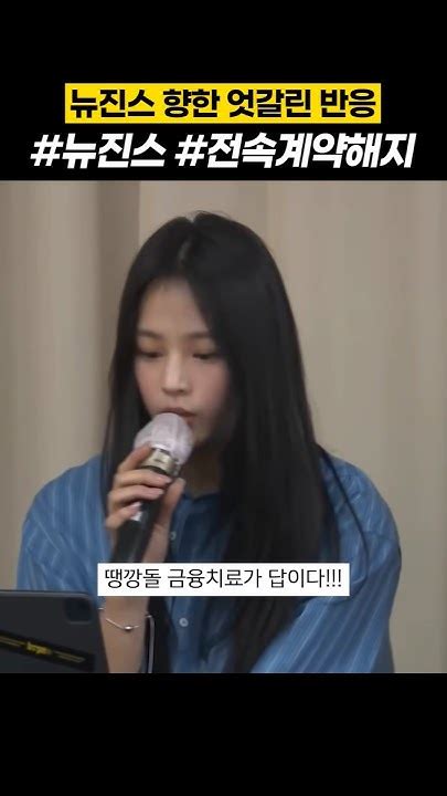 Shorts 뉴진스 뉴진스민지 뉴진스 전속계약 해지로 온라인상 엇갈린 반응들 악플과 응원 극명한 온도차 뉴진스기자회견 Youtube