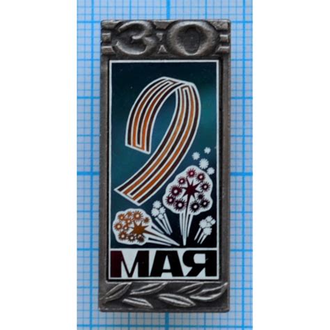Значок 9 мая, 30 Лет Победы купить