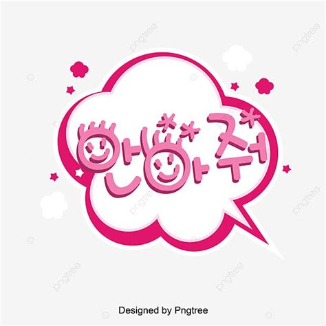 안아줘 핑크 기포 큐트 말풍선 디이얼로그 소인 입체 한글 캘리그래피 말풍선 일러스트 안아줘 핑크 기포 Png 일러스트 및 벡터 에 대한 무료 다운로드 Pngtree