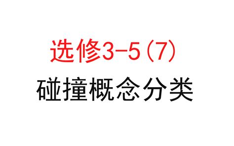 131 【高中物理选修3 5】【动量守恒】碰撞概念分类 哔哩哔哩