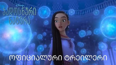 ჯადოსნური ნატვრა ოფიციალური ტრეილერი Youtube