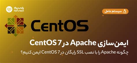 نصب Ssl رایگان روی Centos و Apache پارس‌پک