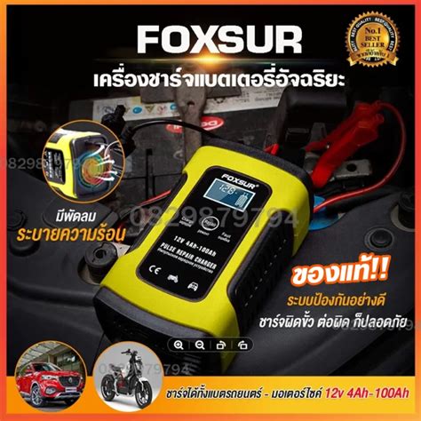 เครื่องชาร์จแบต 12v Foxsur Battery อย่างดี ที่ชาร์จแบตเตอรี่รถยนต์