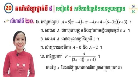 គណិតថ្នាក់ទី៩ មេរៀនទី4 សមីការដឺក្រេទី1មានមួយអញ្ញាត លំហាត់ទី20 ត្រៀមប្រឡងឌីប្លូម Khmer Math