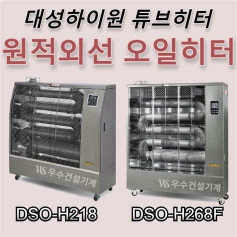 주식회사 우수건설기계 대성하이원 큐브히터 원적외선 오일히터 Dsoh218 Dsoh268f