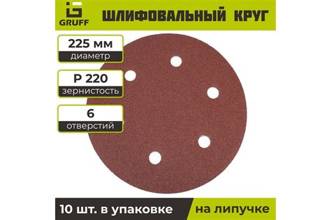 Шлифовальный круг на липучке красный 225 мм, Р220, 10 шт GRUFF PD-225 ...