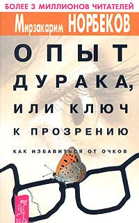 Норбеков Мирзакарим - Опыт дурака, или ключ к прозрению, скачать ...