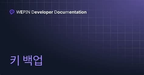 키 백업 Wepin Developer Documentation 키 백업 Wepin Developer Documentation