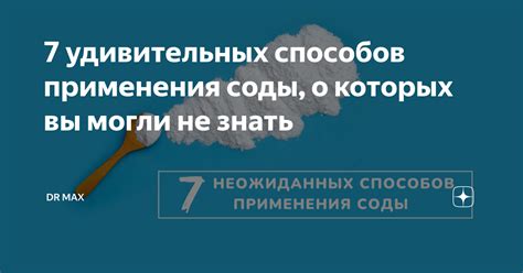 7 удивительных способов применения соды о которых вы могли не знать Dr Max уборка чистота