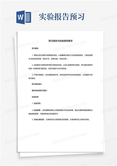 预习报告与实验报告要求word模板下载 编号loajjzkb 熊猫办公
