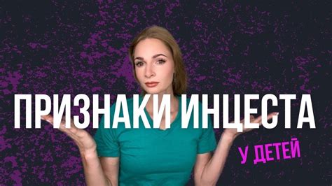 Признаки инцеста у детей Специфика проявлений в Дошкольном Школьном И подростковом возрасте