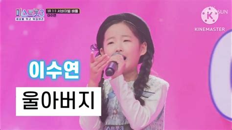 미스트롯3 이수연🍀울아버지 Youtube