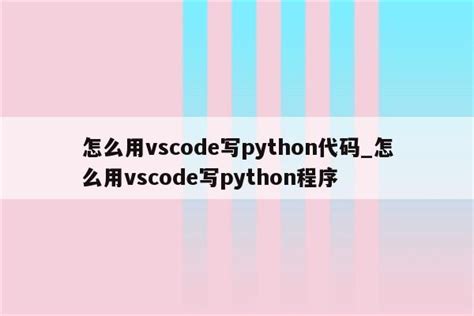 怎么用vscode写python代码 怎么用vscode写python程序 陕西卓智工作室