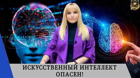 Искусственный интеллект опасен Youtube