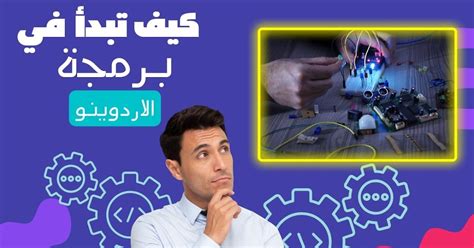 افضل كورس اردوينو و تنفيذ 5 مشاريع عملية Arduino