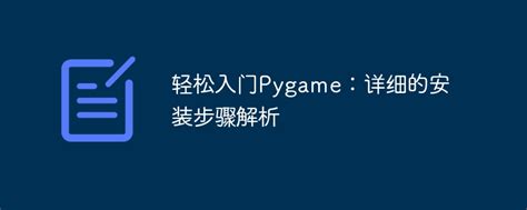 学习pygame游戏开发：逐步指导安装过程 Python教程 Php中文网