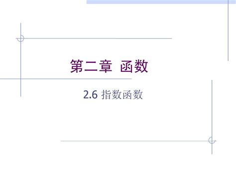 指数函数的概念word文档在线阅读与下载无忧文档