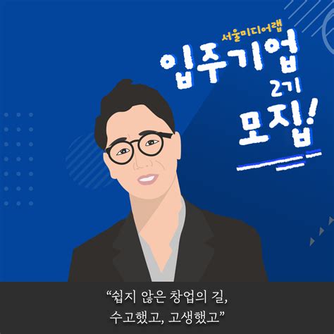 서울미디어랩 쉽지 않은 창업의 길 수고했고 고생했고 서울미디어랩에 입주한 몇몇 기업분들이
