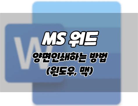 마이크로소프트 워드 프린터 양면 인쇄 하는 방법윈도우 및 맥 맥북 Onna