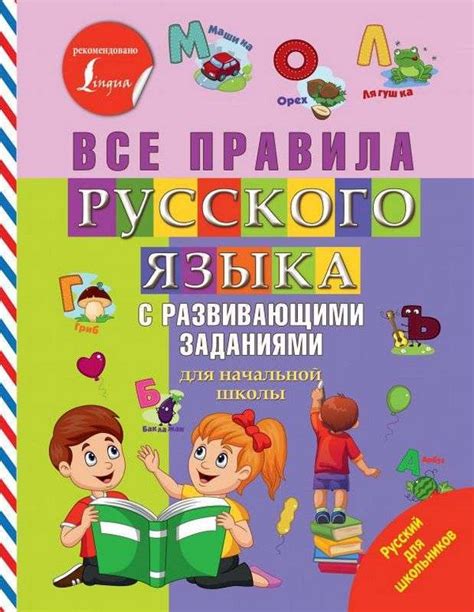 Все правила русского языка с развивающими заданиями Для начальной школы Русские книги для