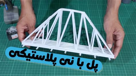 نحوه ساخت ماکت پل با نی پلاستیکی