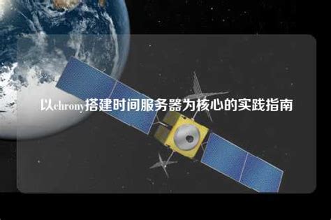 以chrony搭建时间服务器为核心的实践指南 北斗时源ntp服务器