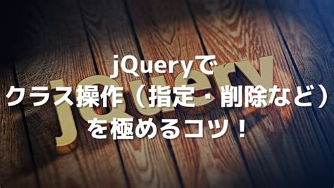 jQueryでクラス操作指定削除などを極めるコツ 侍エンジニアブログ