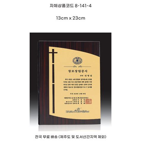 장로 장립패 안수 집사 임직패 교회 기독교 상패 애니통 골프트로피 상패근조기명패판촉물상장케이스근조기 상품 정보