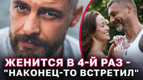 Актер Антон Батырев женится в 4 й раз Youtube
