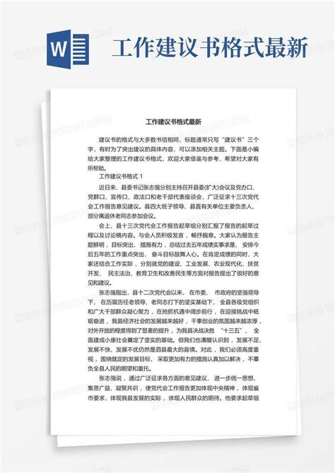 工作建议书格式最新word模板下载编号qjekoway熊猫办公