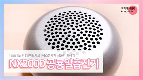 로지의네일랩 셀프네일 네일아트재료 공룡알흡진기 왕스톤제거 흡진기사용기👀 Youtube