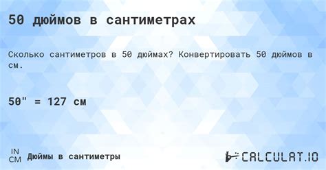 50 дюймов в сантиметрах - Calculatio