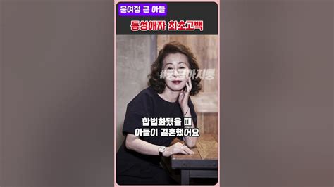 윤여정 큰 아들 동성애자 고백 결국 Youtube