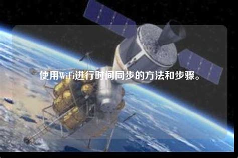 使用wifi进行时间同步的方法和步骤。 ntp time server时间百科