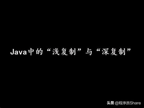 java中的「淺複製」與「深複製」 讀完之後，大部分程式設計師收藏了 每日頭條