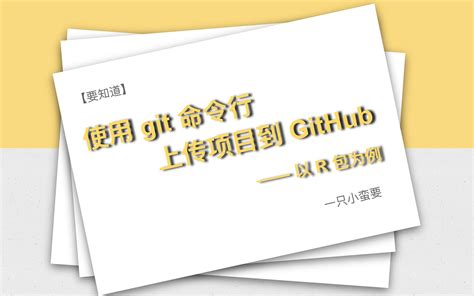 使用 Git 命令行上传项目到 Github（以 R 包为例） 恦痕 硬核电脑知识 哔哩哔哩视频