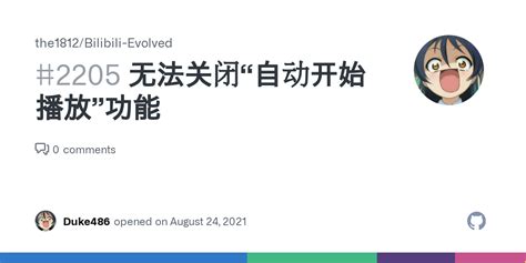 无法关闭“自动开始播放”功能 · Issue 2205 · The1812bilibili Evolved · Github