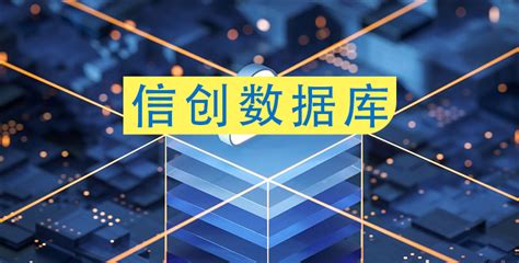 炙手可热！信创时代下的postgresql数据库 cnblogs 5359 博客园