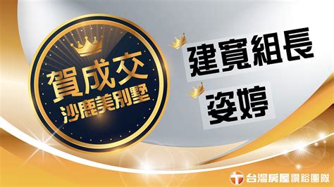 台灣房屋讚裕團隊潭子店 🎊 7月 賀成交 🏅沙鹿店 😊建寬組長 🏅沙鹿店 😊姿婷 🤝成交 沙鹿美別墅 👏