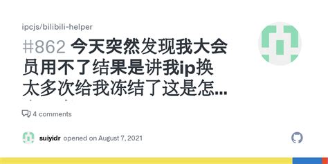 今天突然发现我大会员用不了结果是讲我ip换太多次给我冻结了这是怎么回事？ · Issue 862 · Ipcjs Bilibili Helper · Github