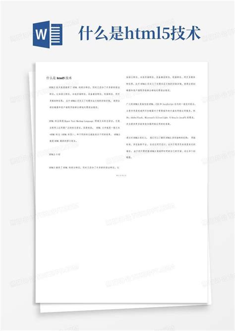 什么是html5技术word模板下载编号lbjzgdoe熊猫办公