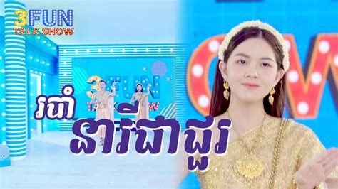 របាំ នារីជាជួរ ៖ សម្តែងដោយ សុីន យូប៊ីន និង ជេននី យូប៊ីន និង ចេននី