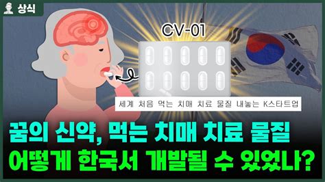 한국에서 먹는 치매 신약 후보 물질이 개발될 수 있었던 이유 상식백과사전 Youtube