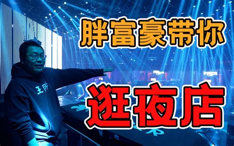 音量炸裂，舞池狂嗨，胖富豪初次去夜店嘴都笑裂了【还债系列ep02 master】 王师傅和小毛毛 王师傅和小毛毛 哔哩哔哩视频