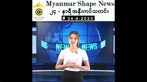 ညနေခင်းသတင်း ၂၄ ၆ ၂၀၂၃ Youtube